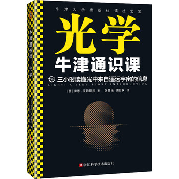 光学/牛津通识课 (英)伊恩·沃姆斯利