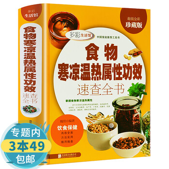 【包邮】多彩生活馆：食物寒凉温热属性功效速查全书图书籍