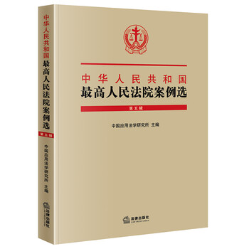 中华人民共和国z高人民法院案例选（D五辑）