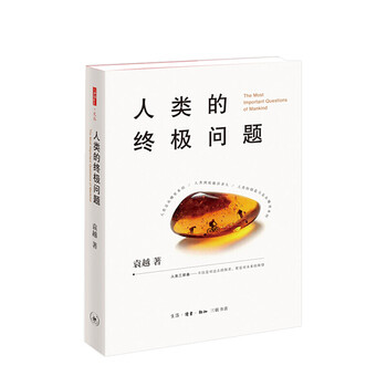 【正版书籍】【2019中国好书】人类的问题 袁越 著 科普