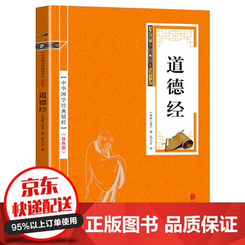中华国学经典精粹一道德经（金皮双色版）文白对照原文注解译文 经典珍藏畅销系列 国学经典启蒙书籍