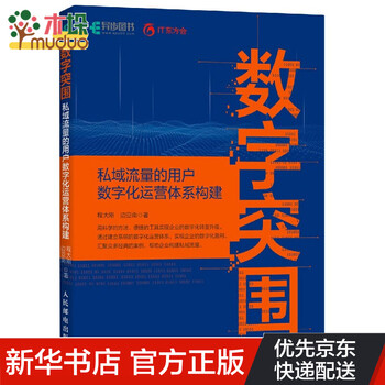 数字突围(私域流量的用户数字化运营体系构建)