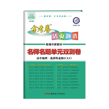 活页题选单元双测卷 选择性必修2 地理 XJ （湘教新教材）2022版 天星教育