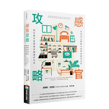 感官攻略：世界实验心理学家教你如何用五感打造更愉快健康的生活 查尔斯．史宾斯 港台原版进口人文