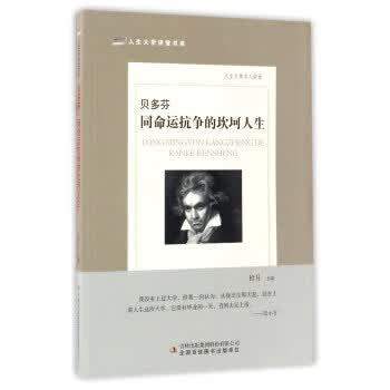贝多芬:同命运抗争的坎坷人生 拾月