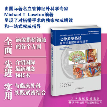七种类型搭桥脑血运重建原理与技术翻译版主译郭庚赵元立血管吻合方式搭桥基本原理技术临床医