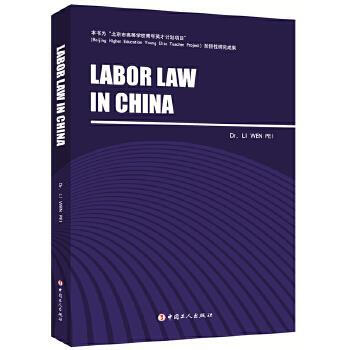 Labor law in China 李文沛 工人出版社