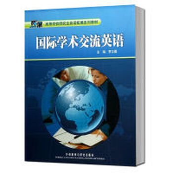 正版 国际学术交流英语 贾卫国 高等学校研究生英语拓展系列教材 国际学术交流英语
