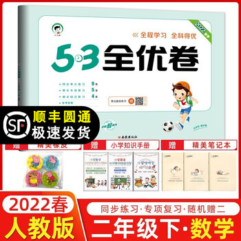【科目自选】2022新版53天天练二年级下册语文数学人教统编版北师版五三天天练同步练习册5.3天天练2下册同步测试卷 53全优卷 二年级下册 数学 人教版