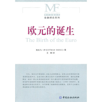 欧元的诞生【正版图书】