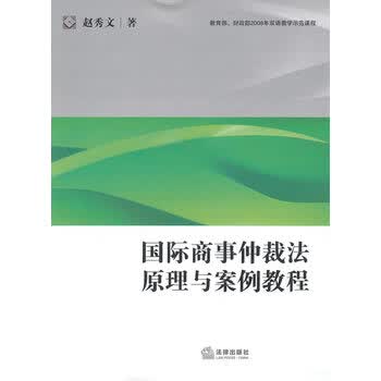 国际商事仲裁法原理与案例教程