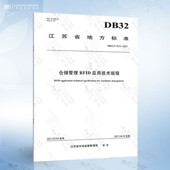 DB32/T 4014-2021 仓储管理RFID应用技术规程