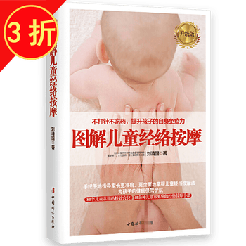 小儿推拿技法 图解儿童经络按摩（升级版）