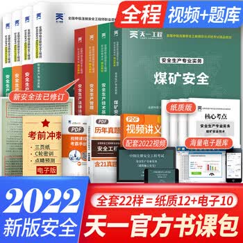 新版2022注册中级安全工程师2022精编教材可搭官方真题试卷全套建筑其他安全化工非金属矿山道路专业下单自选 煤矿安全（辅导教材+试卷）共8本
