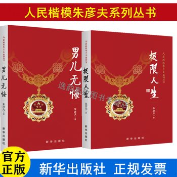 男儿无悔 朱彦夫著 中国当代的保尔柯察金 朱彦夫自传 长津湖英雄人民楷模朱彦夫系列丛书传记文学 男儿无悔+极限人生套装2册 新华出版社