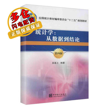 统计学:从数据到结论 吴喜之 著 统计学 WX