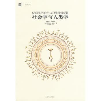 社会学与人类学(大学译丛)【正版图书】