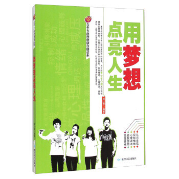 青少年心理健康自助读本:用梦想点亮人生