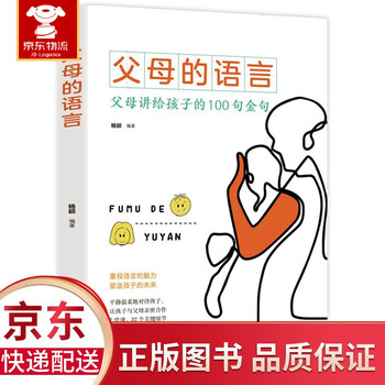 正版 父母的语言 父母讲给孩子的100句金句 养育男孩女孩指南家庭教育书籍