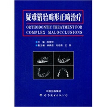疑难错&lt牙合&gt畸形正畸治疗