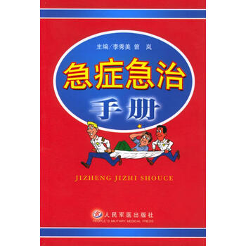 急症急治手册