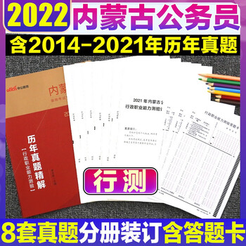 内蒙古公务员考试行测真题中公2022内蒙古公务员考试行政职业能力测验行测历年真题试卷内蒙古公务员省考