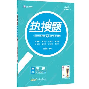 新教材2022版王后雄热搜题高中历史必修中外历史纲要(上) 人教版 王后雄新教材高一历史课本同步