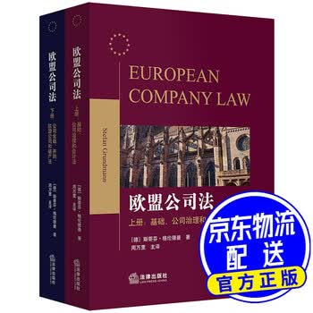 欧盟公司法（上下）