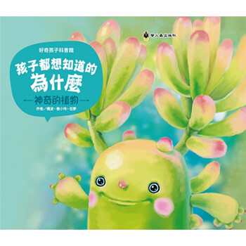 台版 孩子都想知道的为什么 神奇的植物 杨波 小萤火虫 亲子共读探索植物科普启蒙创造力儿童图画书