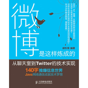 微博是这样炼成的:从聊天室到Twitter的技术实现【正版图书】