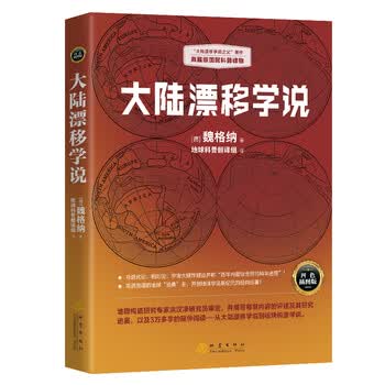 大陆漂移学说 (德)魏格纳