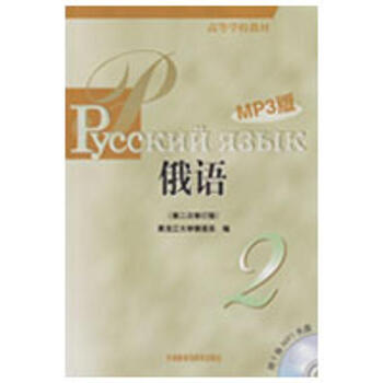 黑大俄语(2)(第二次修订版)(MP3版)