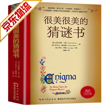 【系列自选】很美很美的猜谜书 神奇的数学系列 数字猜谜游戏书 很美很美的猜谜书