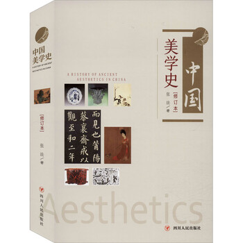 中国美学史(修订本) 张法 著 中信书店