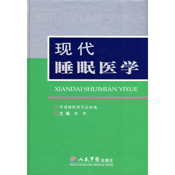 现代睡眠医学