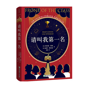 请叫我第*名 布拉德 科恩 著 小说中信书店