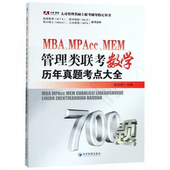 MBA\MPAcc\MEM管理类联考数学历年真题考点大全