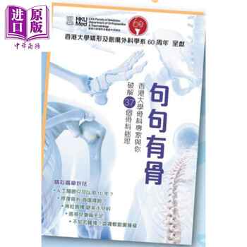 句句有骨 香港大学骨科专家与你破解37个骨科迷思 港台原版 健康动力