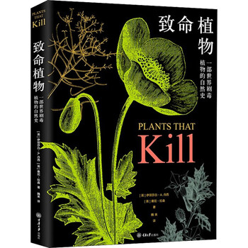 致命植物 (英)伊丽莎白·A.丹西,(英)桑尼·拉森  魏来 译 书籍