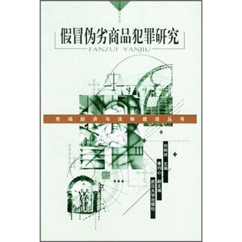 假冒伪劣商品犯罪研究【正版图书】