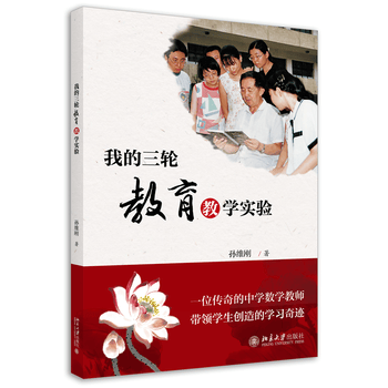 我的三轮教育教学实验 孙维刚