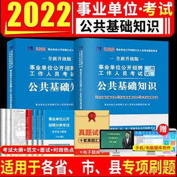 2022年事业单位编制考试用书综合公共基础知识题库教材真题公基6000题库江西四川山东河南贵州黑龙江河北甘肃安徽浙江湖南江苏省 事业单位公共基础教材+真题