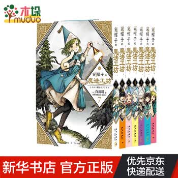 尖帽子的魔法工坊系列(共七册)