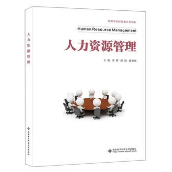人力资源管理/高等学校经管类系列教材
