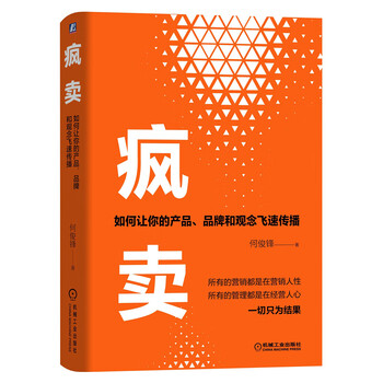 新书疯卖：如何让你的产品、品牌和观念飞速传播 何俊锋 机械工业出版