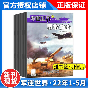 【1-5月新】正版军迷世界杂志2022年5月4/3/2/1+2021全年全集全套青少年武器科普兵器军事故事军迷世界杂志全年订阅 【新期4本】22年2-5月