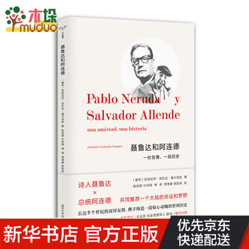 聂鲁达和阿连德:一份友情,一段历史 亚伯拉罕？克扎达？维尔加拉 著 智利历史 南京大学出版社