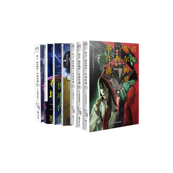 君主埃尔梅罗二世事件簿(1-7case)全7册