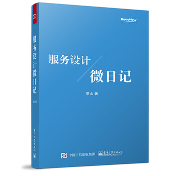 服务设计微日记 茶山　著 电子工业出版社