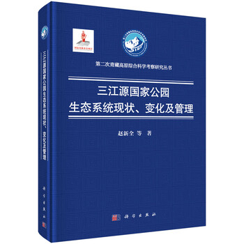 正版书籍 三江源国家公园生态系统现状、变化及管理 赵新全三江源国家公园及其毗邻地区的生物多样性及分布格局科学出版社